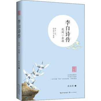 李白诗传 花间一壶酒 戴俊雅  书籍