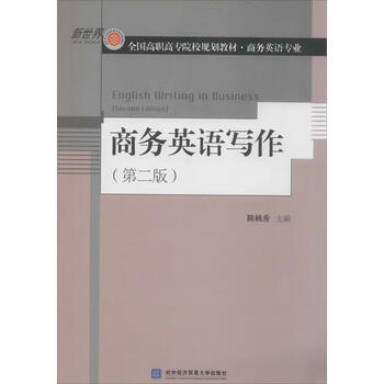 商务英语写作(第2版)   书籍