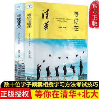 全2册等你在清华北大