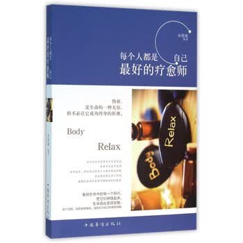 每个人都是自己最好的疗愈师