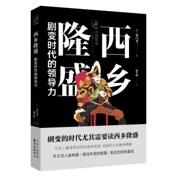 西乡隆盛:剧变时代的领导力