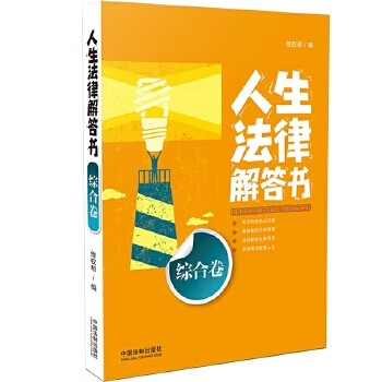 人生法律解答书