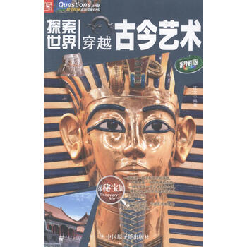 穿越古今艺术:彩图版 江文 艺术 9787502261511