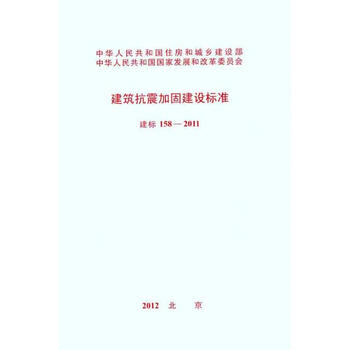 建筑抗震加固建设标准 建标 158―2011