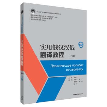 实用俄汉汉俄翻译教程（第3版 下册 附参考译文）