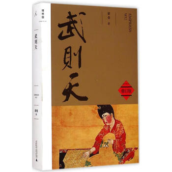 武则天(修订版) 蒙曼   书籍
