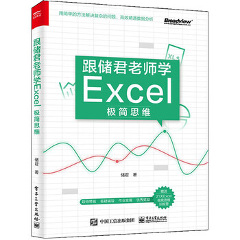 跟储君老师学Excel极简思维 储君  书籍