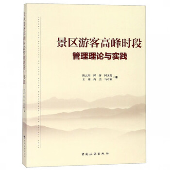 景区游客高峰时段管理理论与实践