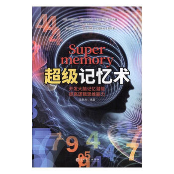 记忆术 梁新光 励志与成功 9787547261064