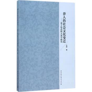莽人的社会文化变迁