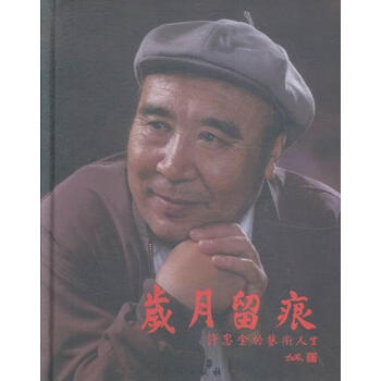 岁月留痕-许忠术人生 许忠全 传记 9787516806180