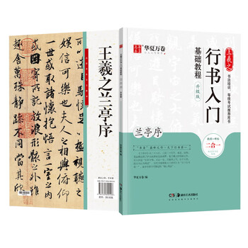 王羲之行书入门基础教程 兰亭序 升级版 华夏万卷 编 书籍
