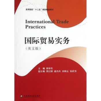 国际贸易实务(英文版) 邢学杰 作 书籍