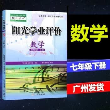 包邮2022春广州专用阳光学业评价初中语文数学英语政治历史地理生物7七年级下册人教版沪教牛津版初一下册 七年级数学