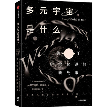 多元宇宙是什么?:关于宇宙起源的新故事