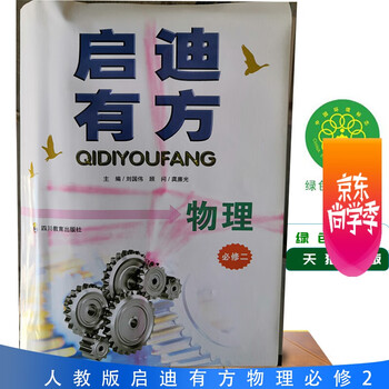 配人教版 启迪有方 高中物理必修二2 教辅辅导书 四川教育出版 --高中物理(必修2) 全新正版