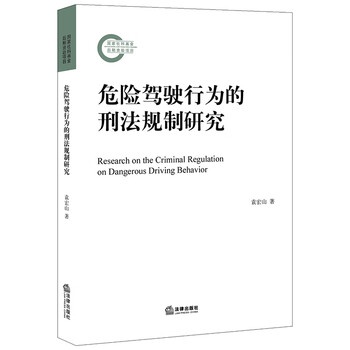 危险驾驶行为的刑法规制研究