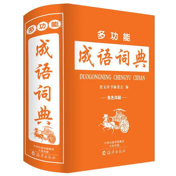 [上新] 多功能成语词典