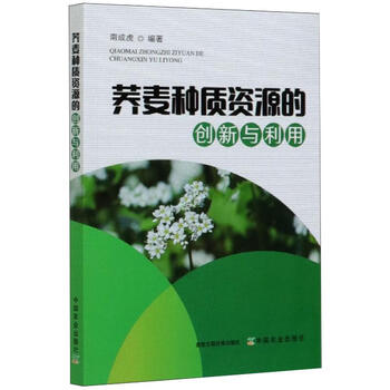 荞麦种质资源的创新与利用