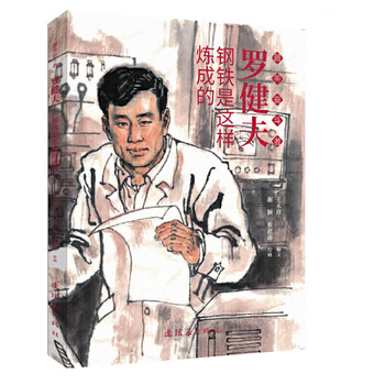 罗健夫(钢铁是这样炼成的)/最美奋斗者