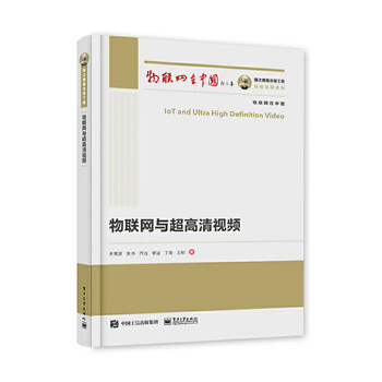 国之重器出版工程 物联网与超高清视频 超高清视频的发展现状和关键技术发展趋势书籍 超高清电视机机顶盒