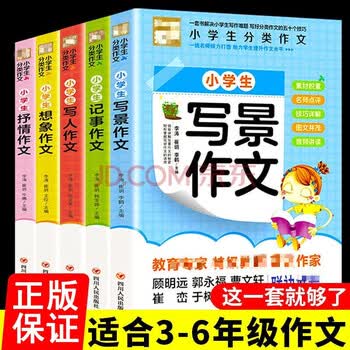 全5册 小学生作文大全 想象写人写景抒情记事作文 123-6三年级作文书好词好句好段小学生
