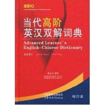 当代高阶英汉双解词典 缩印本