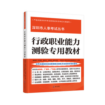 [正版图书]深圳市人事考试丛书:行政职业能力测验专用教材