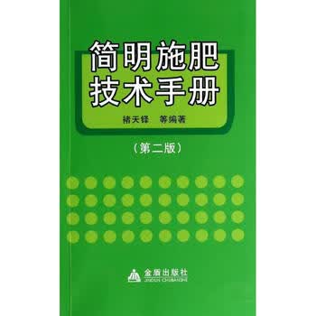简明施肥技术手册(第2版) 褚天铎 等 作 书籍