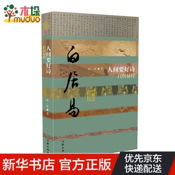 人间要好诗——白居易传（平）