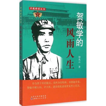 贺敏学的风雨人生 钟兆云  书籍