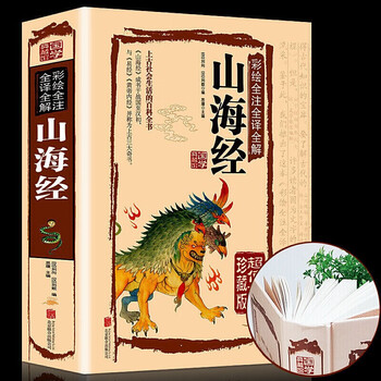 国学典藏馆：山海经【彩绘全注全译全解】超值全彩珍藏版 上古社会生活的百科全书
