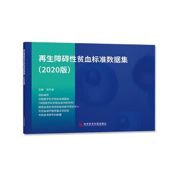 再生障碍性贫血标准数据集(2020版)