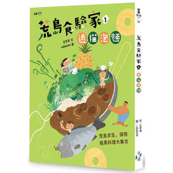 预售 王宇清 荒岛食验家1：过猫泡面 木马文化