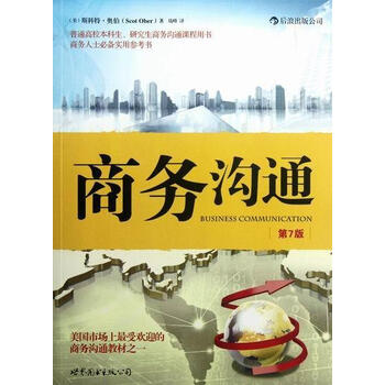 商务沟通-第7版 斯科特·奥伯 管理 9787510039348