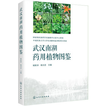 武汉南湖药用植物图鉴【正版图书】