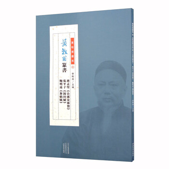 黄牧甫篆书 班孟坚《公孙宏传赞》张平子《归田赋》鲍明远《舞鹤赋》
