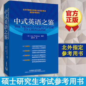 外研社 中式英语之鉴 英文研究生考试琼平卡姆教学北京外国语大学硕士研究生考试参考用书 外语教学与研究