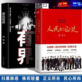 人民的正义 余飞+黑白有界【全2册】刘忱 电视剧《巡回检察组》原著小说
