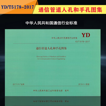 【速发】YD/T5178-2017通信管道人孔和手孔图集