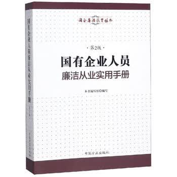 国有企业人员廉洁从业实用手册