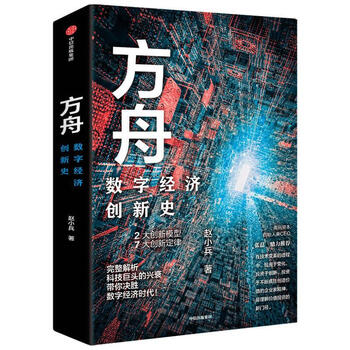 方舟(数字经济创新史)赵小兵中信出版社9787521722024 经济书籍