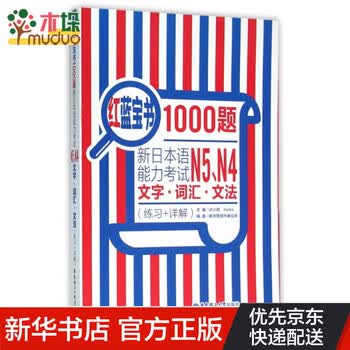 新日本语能力考试N5\N4文字词汇文法(练习+详解)/红蓝宝书1000题