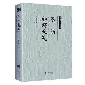 极简的阅读 茶汤和好天气 汪曾祺梁实秋冰心的散文作品精选文学名家作品
