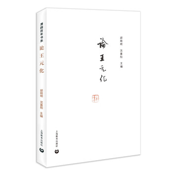 {正版新书}论王元化9787572004292