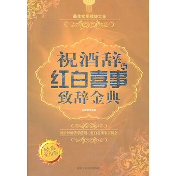 祝酒辞与红白喜事致辞金典 【正版图书，放心购买】