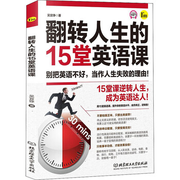 翻转人生的15堂英语课 吴宜铮  书籍