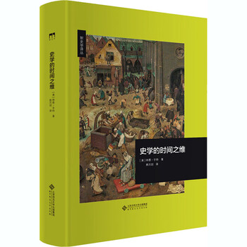 史学的时间之维