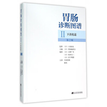 胃肠诊断图谱(Ⅱ下消化道第2版)(精)