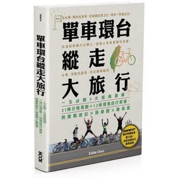 台版 单车环台纵走大旅行 一生必骑3大经典路线31条行程规划生活旅游书籍